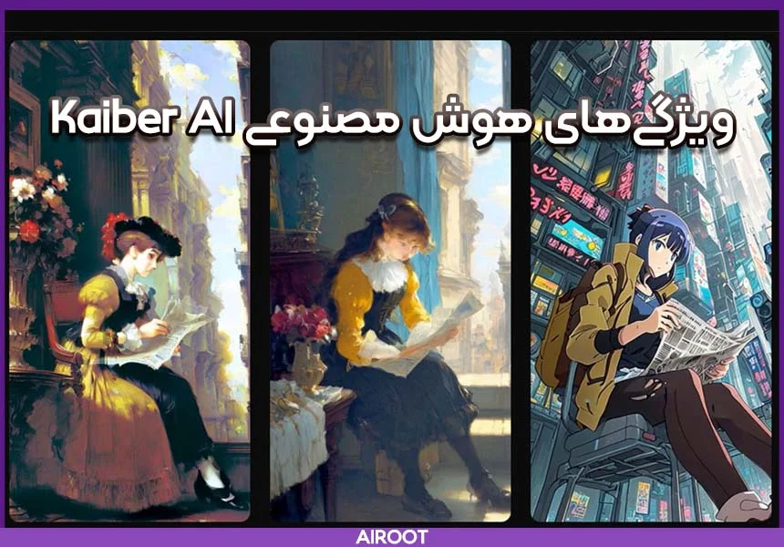 هوش مصنوعی Kaiber AI؛ تبدیل متن و تصویر به ویدیوهای جذاب