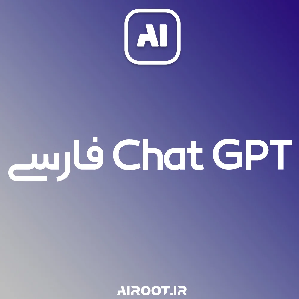 اولین چت جی پی تی فارسی آنلاین | رایگان + نامحدود